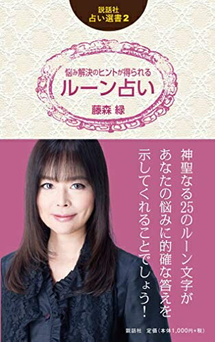 【最短発送日時につきまして】商品のお届け日を「指定なし」としていただきますと最短で発送されます。最短でのお届けをご希望の場合には、お届け日を「指定なし」としてご注文いただきますようお願いいたします。【商品名】悩み解決のヒントが得られるルーン...