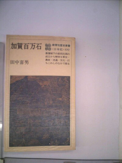 【最短発送日時につきまして】商品のお届け日を「指定なし」としていただきますと最短で発送されます。最短でのお届けをご希望の場合には、お届け日を「指定なし」としてご注文いただきますようお願いいたします。【商品名】加賀百万石 (1980年) (教...