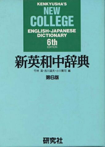 【最短発送日時につきまして】商品のお届け日を「指定なし」としていただきますと最短で発送されます。最短でのお届けをご希望の場合には、お届け日を「指定なし」としてご注文いただきますようお願いいたします。【商品名】新英和中辞典 第6版（中古品）中...