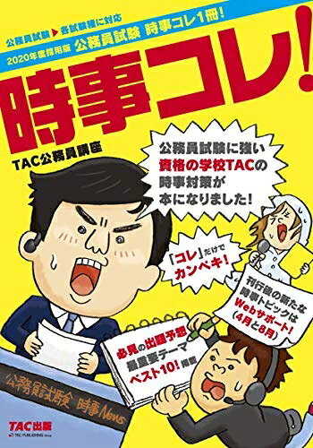【最短発送日時につきまして】商品のお届け日を「指定なし」としていただきますと最短で発送されます。最短でのお届けをご希望の場合には、お届け日を「指定なし」としてご注文いただきますようお願いいたします。【商品名】公務員試験 時事コレ1冊! 20...