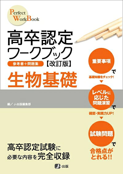 【最短発送日時につきまして】商品のお届け日を「指定なし」としていただきますと最短で発送されます。最短でのお届けをご希望の場合には、お届け日を「指定なし」としてご注文いただきますようお願いいたします。【商品名】高卒認定ワークブック 生物基礎（...