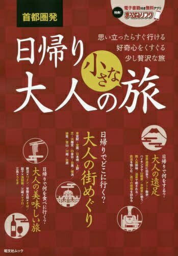 【最短発送日時につきまして】商品のお届け日を「指定なし」としていただきますと最短で発送されます。最短でのお届けをご希望の場合には、お届け日を「指定なし」としてご注文いただきますようお願いいたします。【商品名】首都圏発 日帰り 大人の小さな旅...