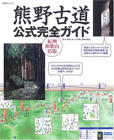【最短発送日時につきまして】商品のお届け日を「指定なし」としていただきますと最短で発送されます。最短でのお届けをご希望の場合には、お届け日を「指定なし」としてご注文いただきますようお願いいたします。【商品名】熊野古道公式完全ガイド 紀州和歌...