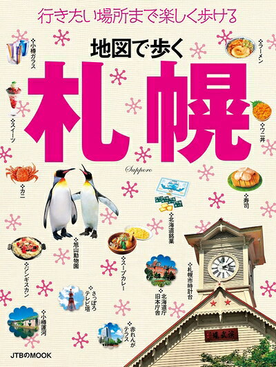 【最短発送日時につきまして】商品のお届け日を「指定なし」としていただきますと最短で発送されます。最短でのお届けをご希望の場合には、お届け日を「指定なし」としてご注文いただきますようお願いいたします。【商品名】地図で歩く札幌（中古品）中古本の...