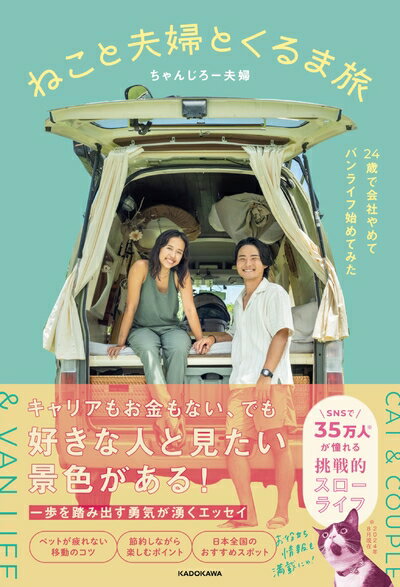 【最短発送日時につきまして】商品のお届け日を「指定なし」としていただきますと最短で発送されます。最短でのお届けをご希望の場合には、お届け日を「指定なし」としてご注文いただきますようお願いいたします。【商品名】ねこと夫婦とくるま旅 24歳で会...
