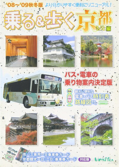 【最短発送日時につきまして】商品のお届け日を「指定なし」としていただきますと最短で発送されます。最短でのお届けをご希望の場合には、お届け日を「指定なし」としてご注文いただきますようお願いいたします。【商品名】乗る&歩く 京都編 ’08〜’0...
