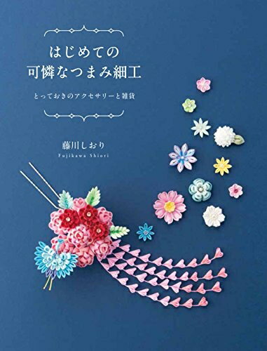 【最短発送日時につきまして】商品のお届け日を「指定なし」としていただきますと最短で発送されます。最短でのお届けをご希望の場合には、お届け日を「指定なし」としてご注文いただきますようお願いいたします。【商品名】はじめての可憐なつまみ細工（中古...