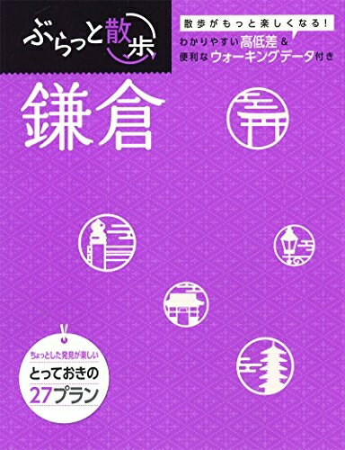 【最短発送日時につきまして】商品のお届け日を「指定なし」としていただきますと最短で発送されます。最短でのお届けをご希望の場合には、お届け日を「指定なし」としてご注文いただきますようお願いいたします。【商品名】ぶらっと散歩コース 鎌倉 (旅行...