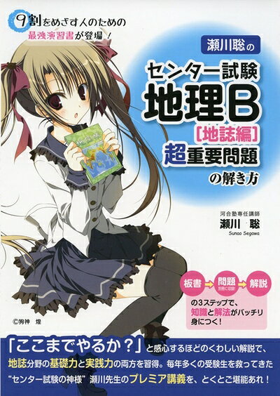【最短発送日時につきまして】商品のお届け日を「指定なし」としていただきますと最短で発送されます。最短でのお届けをご希望の場合には、お届け日を「指定なし」としてご注文いただきますようお願いいたします。【商品名】瀬川聡の センター試験 地理B[...