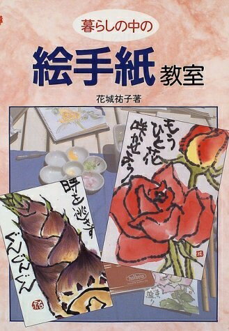 【最短発送日時につきまして】商品のお届け日を「指定なし」としていただきますと最短で発送されます。最短でのお届けをご希望の場合には、お届け日を「指定なし」としてご注文いただきますようお願いいたします。【商品名】暮らしの中の絵手紙教室（中古品）...