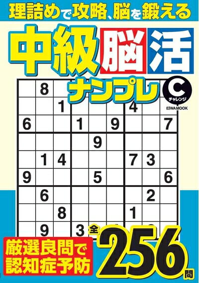 【最短発送日時につきまして】商品のお届け日を「指定なし」としていただきますと最短で発送されます。最短でのお届けをご希望の場合には、お届け日を「指定なし」としてご注文いただきますようお願いいたします。【商品名】中級脳活ナンプレチャレンジ (E...