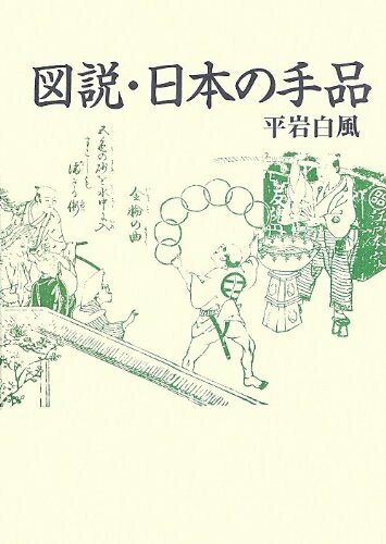 【最短発送日時につきまして】商品のお届け日を「指定なし」としていただきますと最短で発送されます。最短でのお届けをご希望の場合には、お届け日を「指定なし」としてご注文いただきますようお願いいたします。【商品名】図説・日本の手品 新装版 (青蛙...