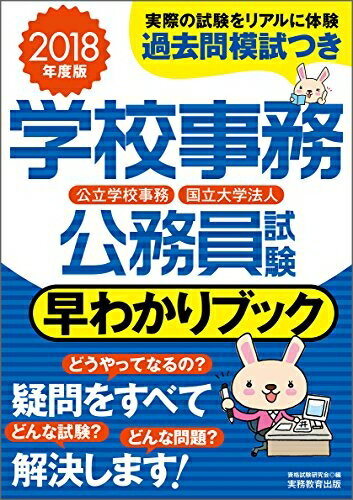 【最短発送日時につきまして】商品のお届け日を「指定なし」としていただきますと最短で発送されます。最短でのお届けをご希望の場合には、お届け日を「指定なし」としてご注文いただきますようお願いいたします。【商品名】学校事務公務員試験 早わかりブッ...