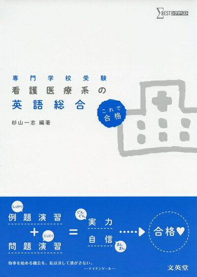 【最短発送日時につきまして】商品のお届け日を「指定なし」としていただきますと最短で発送されます。最短でのお届けをご希望の場合には、お届け日を「指定なし」としてご注文いただきますようお願いいたします。【商品名】看護医療系の英語総合 (シグマベ...