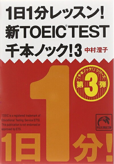 【最短発送日時につきまして】商品のお届け日を「指定なし」としていただきますと最短で発送されます。最短でのお届けをご希望の場合には、お届け日を「指定なし」としてご注文いただきますようお願いいたします。【商品名】1日1分レッスン! 新TOEIC...
