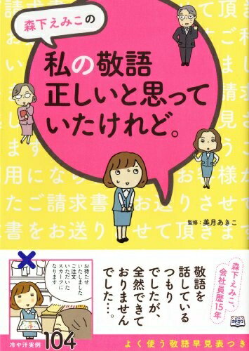 【最短発送日時につきまして】商品のお届け日を「指定なし」としていただきますと最短で発送されます。最短でのお届けをご希望の場合には、お届け日を「指定なし」としてご注文いただきますようお願いいたします。【商品名】森下えみこの 私の敬語、正しいと...