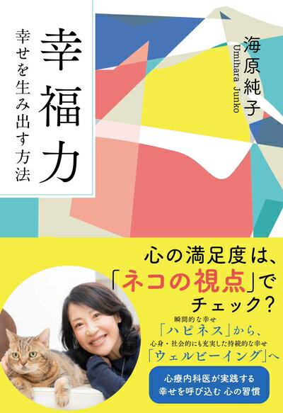 【最短発送日時につきまして】商品のお届け日を「指定なし」としていただきますと最短で発送されます。最短でのお届けをご希望の場合には、お届け日を「指定なし」としてご注文いただきますようお願いいたします。【商品名】幸福力　幸せを生み出す方法 (潮...