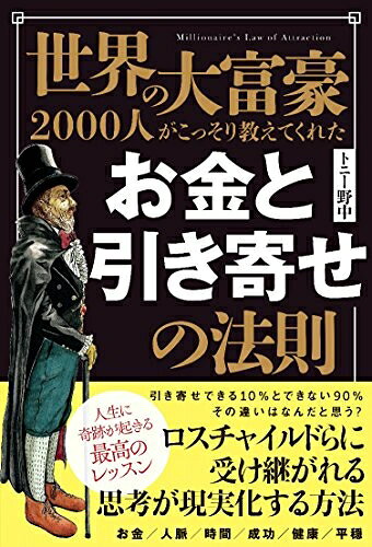 【最短発送日時につきまして】商品のお届け日を「指定なし」としていただきますと最短で発送されます。最短でのお届けをご希望の場合には、お届け日を「指定なし」としてご注文いただきますようお願いいたします。【商品名】世界の大富豪2000人がこっそり...