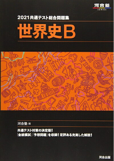 【最短発送日時につきまして】商品のお届け日を「指定なし」としていただきますと最短で発送されます。最短でのお届けをご希望の場合には、お届け日を「指定なし」としてご注文いただきますようお願いいたします。【商品名】2021共通テスト総合問題集 世...
