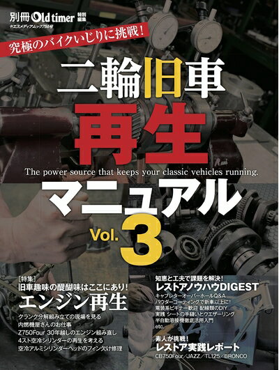 【最短発送日時につきまして】商品のお届け日を「指定なし」としていただきますと最短で発送されます。最短でのお届けをご希望の場合には、お届け日を「指定なし」としてご注文いただきますようお願いいたします。【商品名】二輪旧車再生マニュアル Vol....