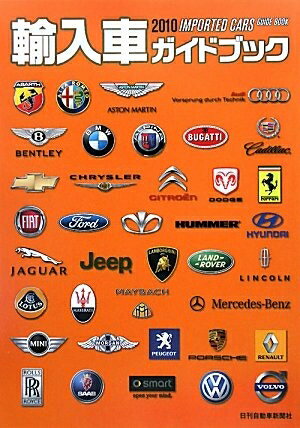 【最短発送日時につきまして】商品のお届け日を「指定なし」としていただきますと最短で発送されます。最短でのお届けをご希望の場合には、お届け日を「指定なし」としてご注文いただきますようお願いいたします。【商品名】輸入車ガイドブック (2010)...