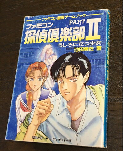 【最短発送日時につきまして】商品のお届け日を「指定なし」としていただきますと最短で発送されます。最短でのお届けをご希望の場合には、お届け日を「指定なし」としてご注文いただきますようお願いいたします。【商品名】ファミコン探偵倶楽部PART2:...