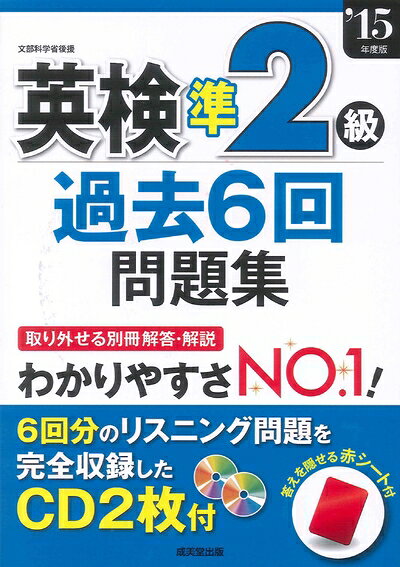 【最短発送日時につきまして】商品のお届け日を「指定なし」としていただきますと最短で発送されます。最短でのお届けをご希望の場合には、お届け日を「指定なし」としてご注文いただきますようお願いいたします。【商品名】英検準2級過去6回問題集 ’15...