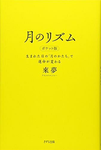【最短発送日時につきまして】商品のお届け日を「指定なし」としていただきますと最短で発送されます。最短でのお届けをご希望の場合には、お届け日を「指定なし」としてご注文いただきますようお願いいたします。【商品名】月のリズム ポケット版（中古品）...