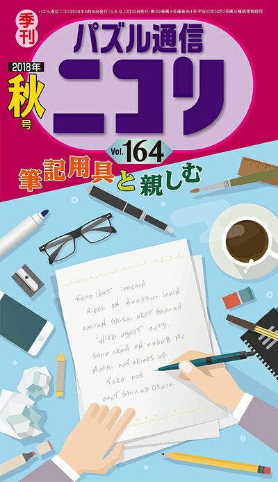 【最短発送日時につきまして】商品のお届け日を「指定なし」としていただきますと最短で発送されます。最短でのお届けをご希望の場合には、お届け日を「指定なし」としてご注文いただきますようお願いいたします。【商品名】パズル通信ニコリVol.164（...