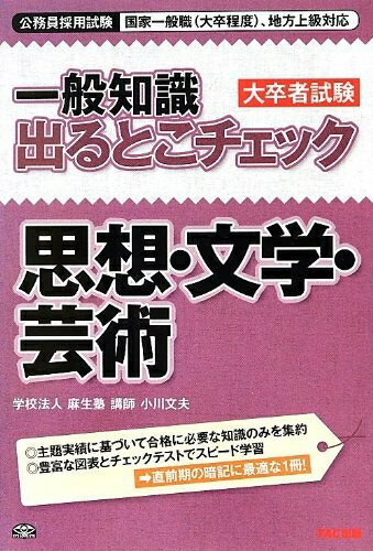 【最短発送日時につきまして】商品のお届け日を「指定なし」としていただきますと最短で発送されます。最短でのお届けをご希望の場合には、お届け日を「指定なし」としてご注文いただきますようお願いいたします。【商品名】一般知識 出るとこチェック 思想...