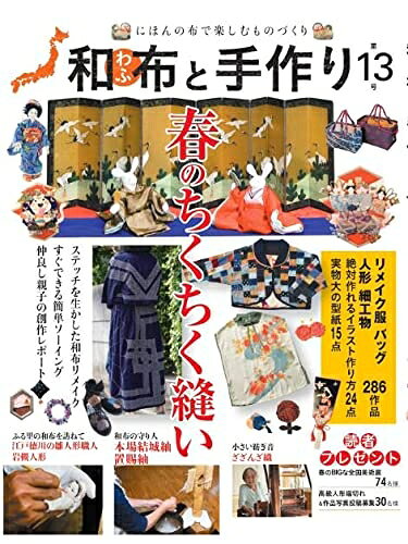 【最短発送日時につきまして】商品のお届け日を「指定なし」としていただきますと最短で発送されます。最短でのお届けをご希望の場合には、お届け日を「指定なし」としてご注文いただきますようお願いいたします。【商品名】和布と手作り 第13号 (MUS...