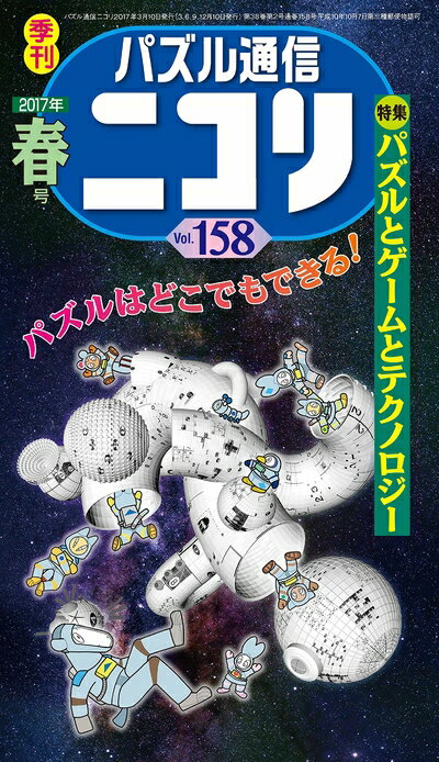 【最短発送日時につきまして】商品のお届け日を「指定なし」としていただきますと最短で発送されます。最短でのお届けをご希望の場合には、お届け日を「指定なし」としてご注文いただきますようお願いいたします。【商品名】パズル通信ニコリVol.158（...