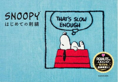 【最短発送日時につきまして】商品のお届け日を「指定なし」としていただきますと最短で発送されます。最短でのお届けをご希望の場合には、お届け日を「指定なし」としてご注文いただきますようお願いいたします。【商品名】SNOOPYはじめての刺繍（中古...
