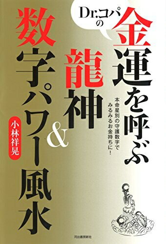 【最短発送日時につきまして】商品のお届け日を「指定なし」としていただきますと最短で発送されます。最短でのお届けをご希望の場合には、お届け日を「指定なし」としてご注文いただきますようお願いいたします。【商品名】Dr．コパの金運を呼ぶ龍神＆数字...