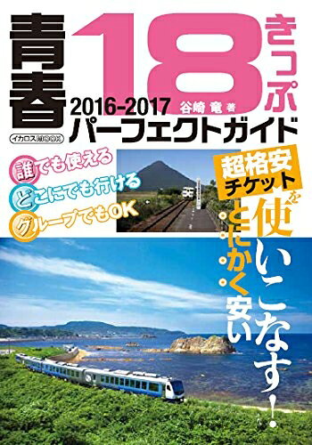 【最短発送日時につきまして】商品のお届け日を「指定なし」としていただきますと最短で発送されます。最短でのお届けをご希望の場合には、お届け日を「指定なし」としてご注文いただきますようお願いいたします。【商品名】青春18きっぷパーフェクトガイド...