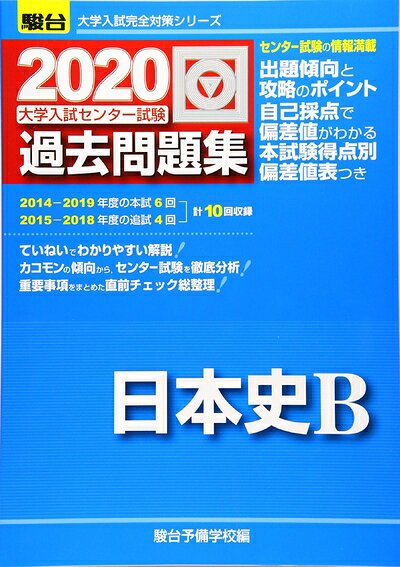 【最短発送日時につきまして】商品のお届け日を「指定なし」としていただきますと最短で発送されます。最短でのお届けをご希望の場合には、お届け日を「指定なし」としてご注文いただきますようお願いいたします。【商品名】大学入試センター試験過去問題集日...