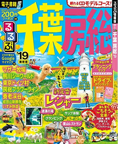 【最短発送日時につきまして】商品のお届け日を「指定なし」としていただきますと最短で発送されます。最短でのお届けをご希望の場合には、お届け日を「指定なし」としてご注文いただきますようお願いいたします。【商品名】るるぶ千葉 房総’19 (るるぶ...