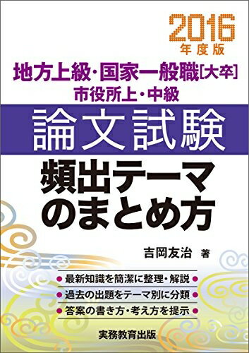 【最短発送日時につきまして】商品のお届け日を「指定なし」としていただきますと最短で発送されます。最短でのお届けをご希望の場合には、お届け日を「指定なし」としてご注文いただきますようお願いいたします。【商品名】地方上級・国家一般職[大卒]・市...