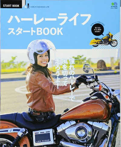【最短発送日時につきまして】商品のお届け日を「指定なし」としていただきますと最短で発送されます。最短でのお届けをご希望の場合には、お届け日を「指定なし」としてご注文いただきますようお願いいたします。【商品名】ハーレーライフスタートBOOK ...