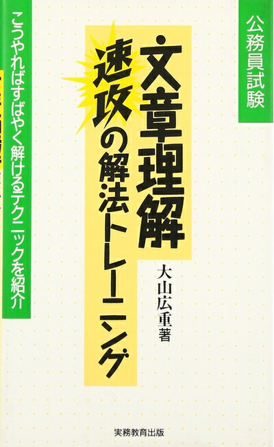 【最短発送日時につきまして】商品のお届け日を「指定なし」としていただきますと最短で発送されます。最短でのお届けをご希望の場合には、お届け日を「指定なし」としてご注文いただきますようお願いいたします。【商品名】公務員試験文章理解速攻の解法トレ...