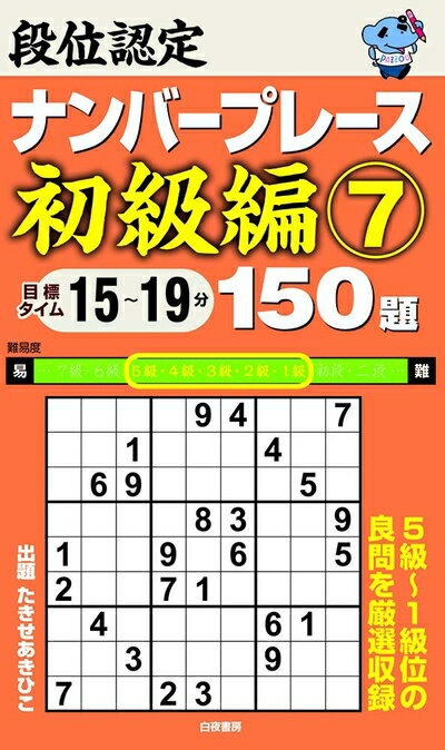 【最短発送日時につきまして】商品のお届け日を「指定なし」としていただきますと最短で発送されます。最短でのお届けをご希望の場合には、お届け日を「指定なし」としてご注文いただきますようお願いいたします。【商品名】段位認定ナンバープレース初級編7...