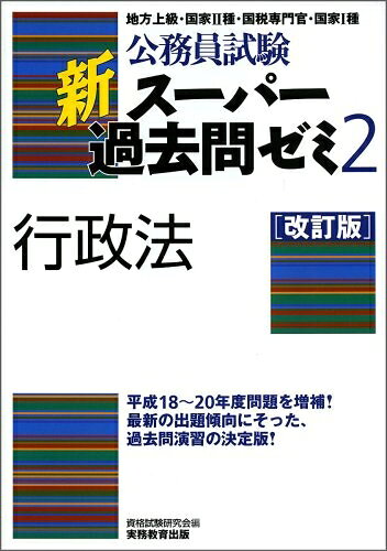 【最短発送日時につきまして】商品のお届け日を「指定なし」としていただきますと最短で発送されます。最短でのお届けをご希望の場合には、お届け日を「指定なし」としてご注文いただきますようお願いいたします。【商品名】公務員試験 新スーパー過去問ゼミ...