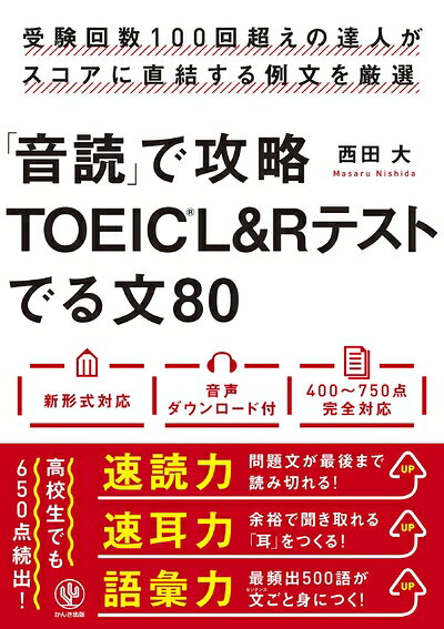 【最短発送日時につきまして】商品のお届け日を「指定なし」としていただきますと最短で発送されます。最短でのお届けをご希望の場合には、お届け日を「指定なし」としてご注文いただきますようお願いいたします。【商品名】「音読」で攻略TOEIC?L&R...
