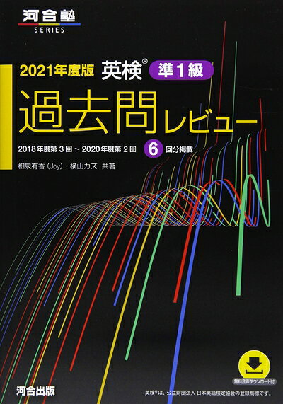 【最短発送日時につきまして】商品のお届け日を「指定なし」としていただきますと最短で発送されます。最短でのお届けをご希望の場合には、お届け日を「指定なし」としてご注文いただきますようお願いいたします。【商品名】2021年度版 英検過去問レビュ...