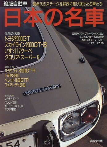 【最短発送日時につきまして】商品のお届け日を「指定なし」としていただきますと最短で発送されます。最短でのお届けをご希望の場合には、お届け日を「指定なし」としてご注文いただきますようお願いいたします。【商品名】絶版自動車・日本の名車（中古品）...