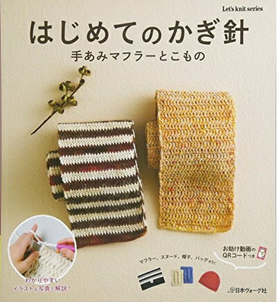 【最短発送日時につきまして】商品のお届け日を「指定なし」としていただきますと最短で発送されます。最短でのお届けをご希望の場合には、お届け日を「指定なし」としてご注文いただきますようお願いいたします。【商品名】はじめてのかぎ針 手あみマフラー...