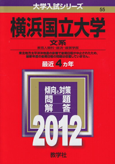 【最短発送日時につきまして】商品のお届け日を「指定なし」としていただきますと最短で発送されます。最短でのお届けをご希望の場合には、お届け日を「指定なし」としてご注文いただきますようお願いいたします。【商品名】横浜国立大学（文系） (2012...
