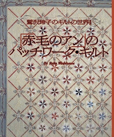 【最短発送日時につきまして】商品のお届け日を「指定なし」としていただきますと最短で発送されます。最短でのお届けをご希望の場合には、お届け日を「指定なし」としてご注文いただきますようお願いいたします。【商品名】鷲沢玲子のキルトの世界 2（中古...