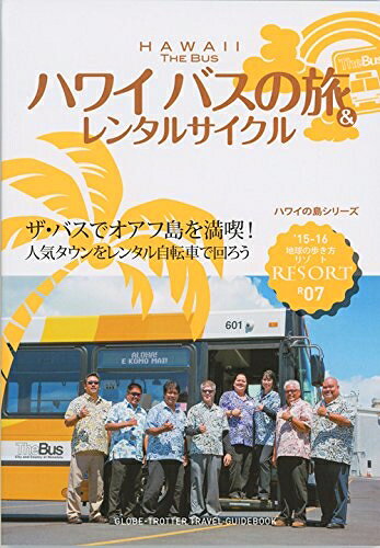【最短発送日時につきまして】商品のお届け日を「指定なし」としていただきますと最短で発送されます。最短でのお届けをご希望の場合には、お届け日を「指定なし」としてご注文いただきますようお願いいたします。【商品名】R07　地球の歩き方　リゾート　...