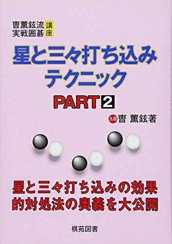 【最短発送日時につきまして】商品のお届け日を「指定なし」としていただきますと最短で発送されます。最短でのお届けをご希望の場合には、お届け日を「指定なし」としてご注文いただきますようお願いいたします。【商品名】星と三々打ち込みテクニック 2 ...